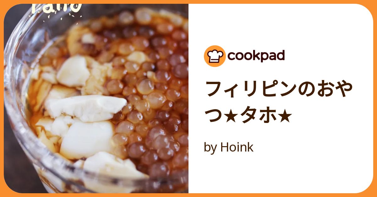 フィリピンのおやつ★タホ★ by Hoink 【クックパッド】 簡単おいしいみんなのレシピが392万品