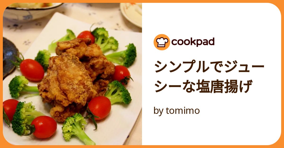 シンプルでジューシーな塩唐揚げ by tomimo 【クックパッド】 簡単おいしいみんなのレシピが392万品