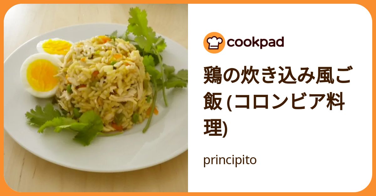 鶏の炊き込み風ご飯 (コロンビア料理) by principito 【クックパッド】 簡単おいしいみんなのレシピが392万品