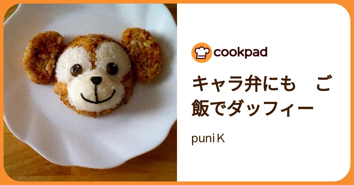 キャラ弁にも ご飯でダッフィー by puniK 【クックパッド】 簡単おいしいみんなのレシピが392万品