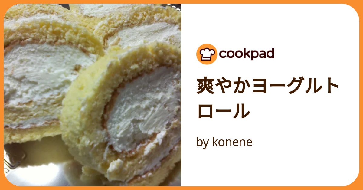 爽やかヨーグルトロール by konene 【クックパッド】 簡単おいしいみんなのレシピが392万品