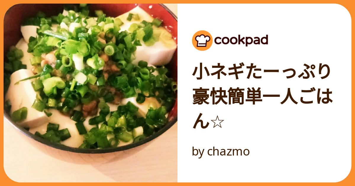 小ネギたーっぷり豪快簡単一人ごはん☆ by chazmo 【クックパッド】 簡単おいしいみんなのレシピが392万品