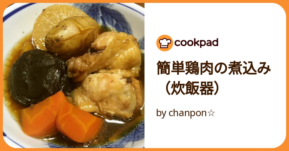 簡単鶏肉の煮込み（炊飯器） by chanpon☆ 【クックパッド】 簡単おいしいみんなのレシピが392万品