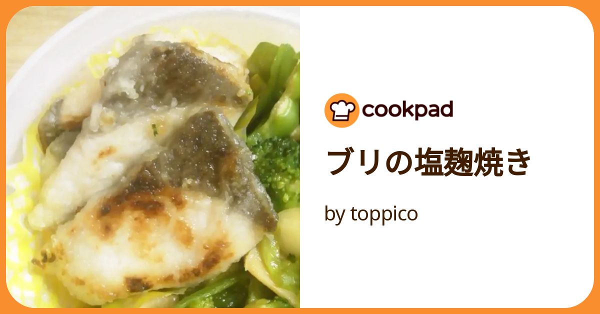 ブリの塩麹焼き by toppico 【クックパッド】 簡単おいしいみんなのレシピが392万品