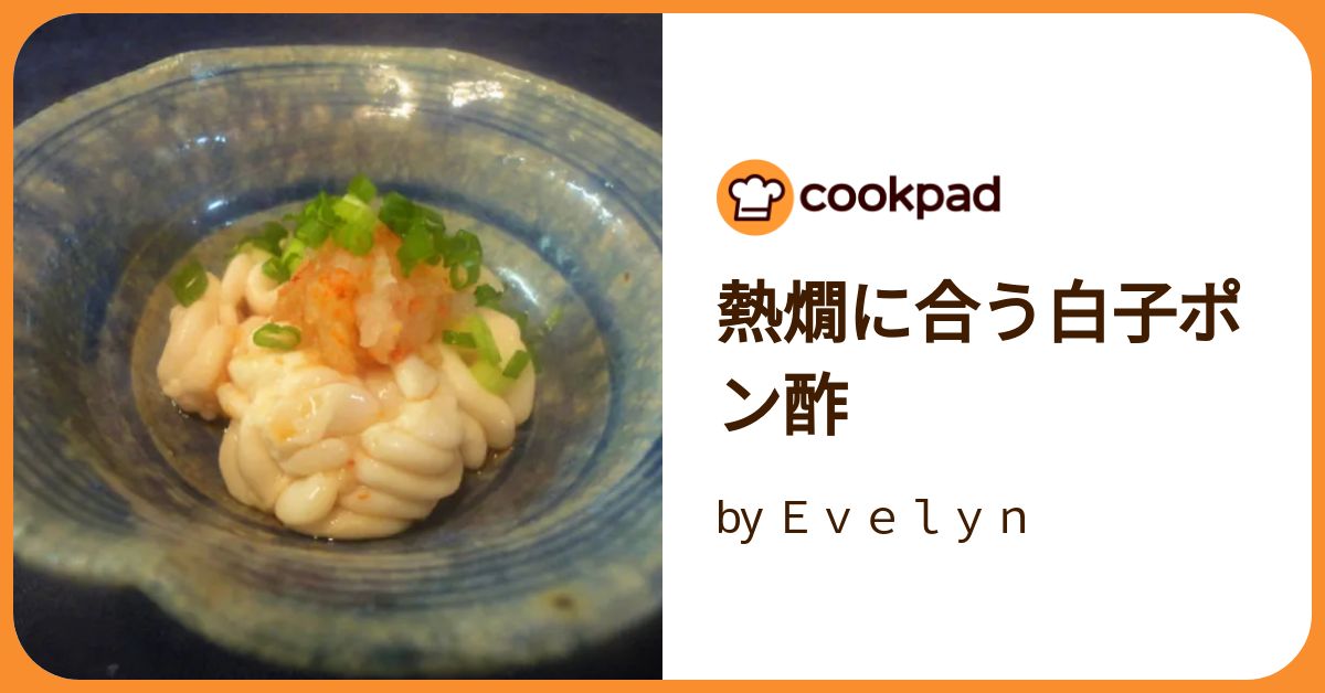 熱燗に合う白子ポン酢 by Evelyn 【クックパッド】 簡単おいしいみんなのレシピが392万品
