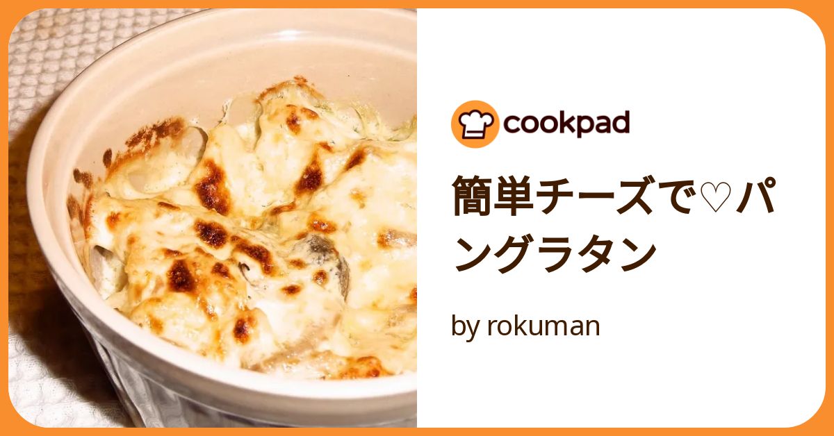 簡単チーズで♡パングラタン by rokuman 【クックパッド】 簡単おいしいみんなのレシピが392万品