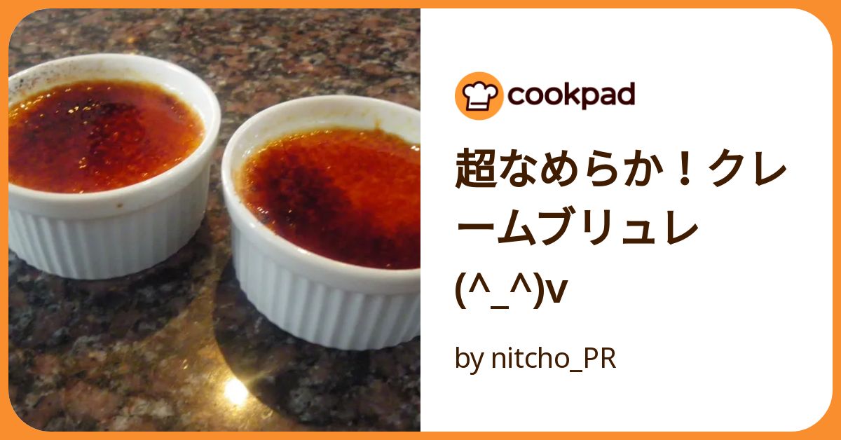 超なめらか！クレームブリュレ(^ ^)V by nitcho_PR 【クックパッド】 簡単おいしいみんなのレシピが392万品