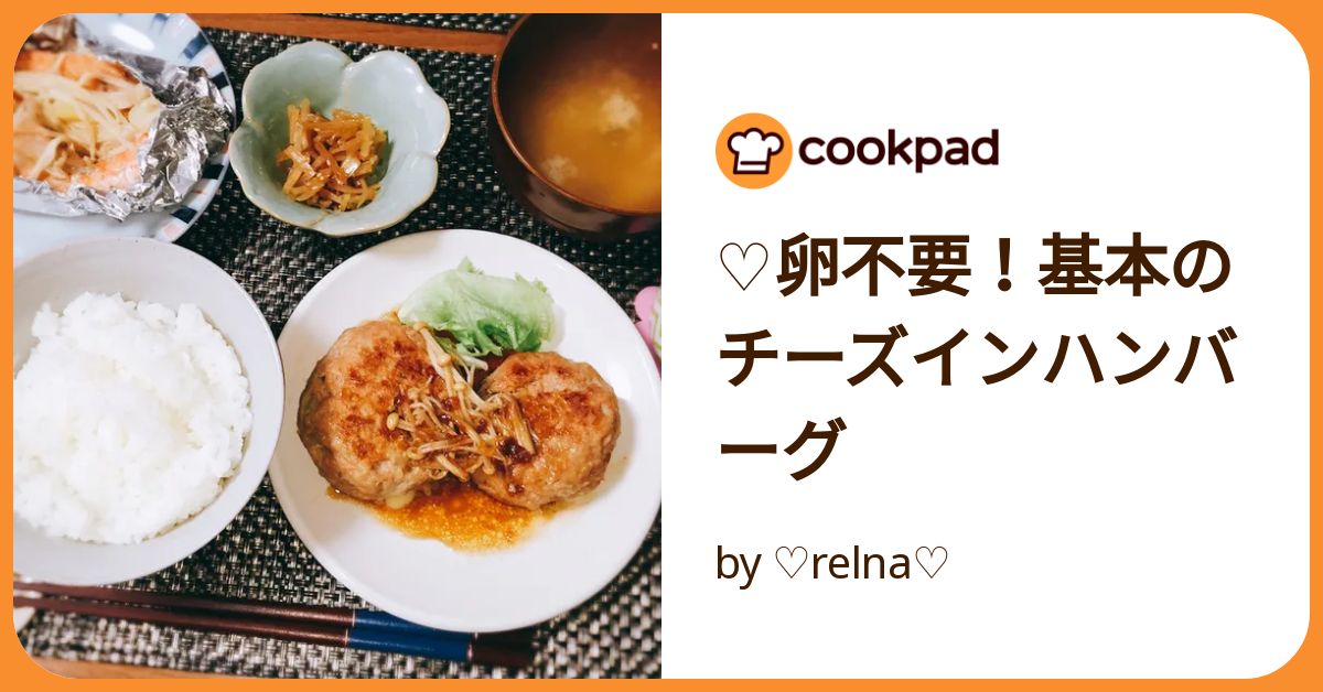 ♡卵不要！基本のチーズインハンバーグ by ♡relna♡ 【クックパッド】 簡単おいしいみんなのレシピが392万品