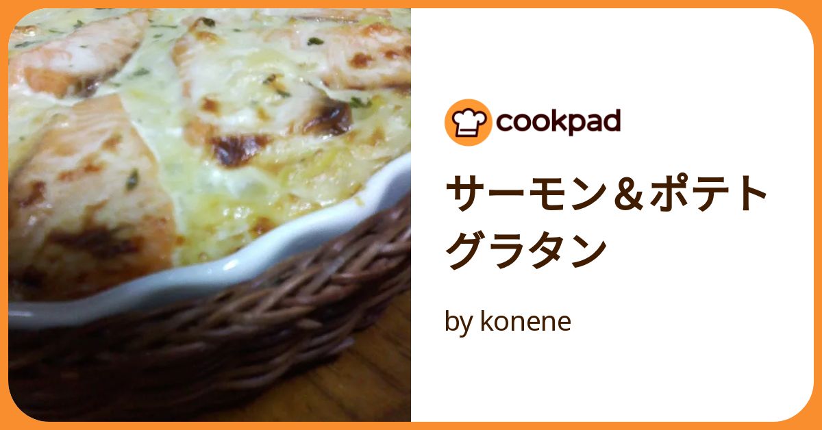 サーモン＆ポテトグラタン by konene 【クックパッド】 簡単おいしいみんなのレシピが392万品