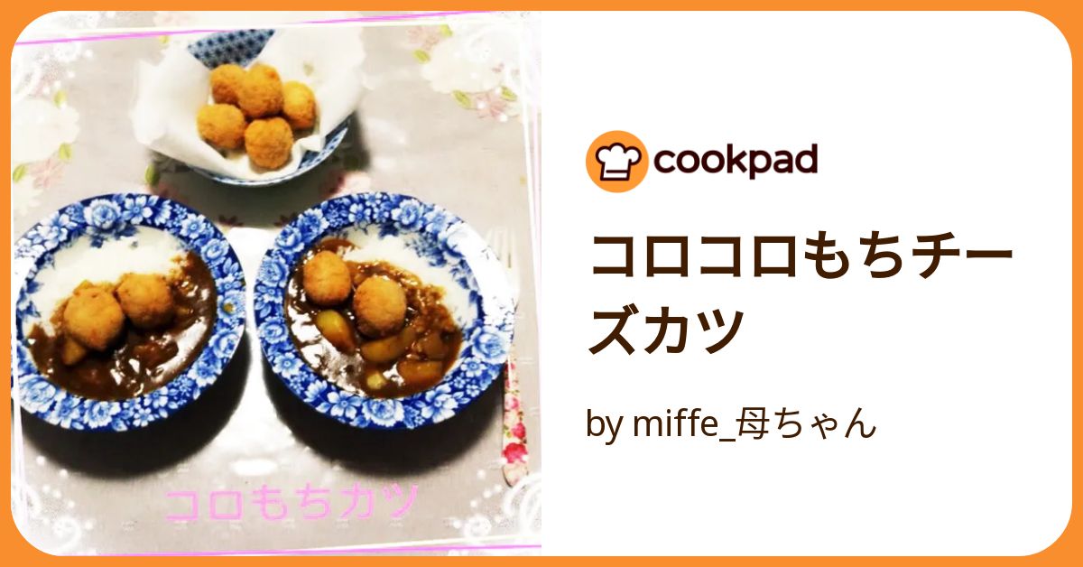 コロコロもちチーズカツ by miffe_母ちゃん 【クックパッド】 簡単おいしいみんなのレシピが392万品