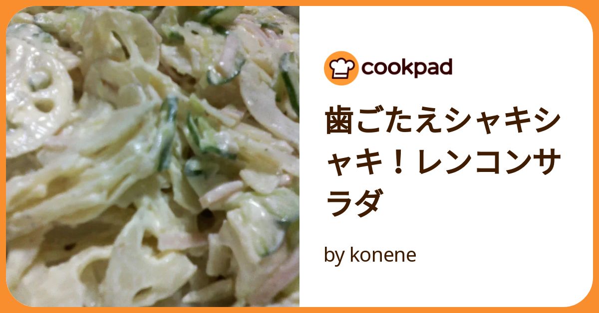 歯ごたえシャキシャキ！レンコンサラダ by konene 【クックパッド】 簡単おいしいみんなのレシピが392万品