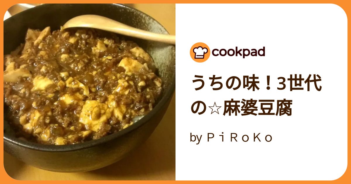 うちの味！3世代の☆麻婆豆腐 by PiRoKo 【クックパッド】 簡単おいしいみんなのレシピが392万品