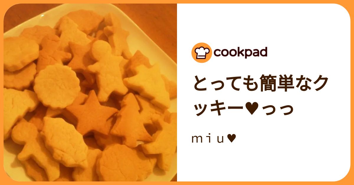 とっても簡単なクッキー♥っっ by miu♥ 【クックパッド】 簡単おいしいみんなのレシピが392万品