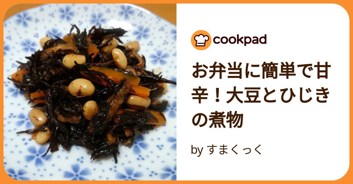 お弁当に簡単で甘辛！大豆とひじきの煮物 by すまくっく 【クックパッド】 簡単おいしいみんなのレシピが392万品