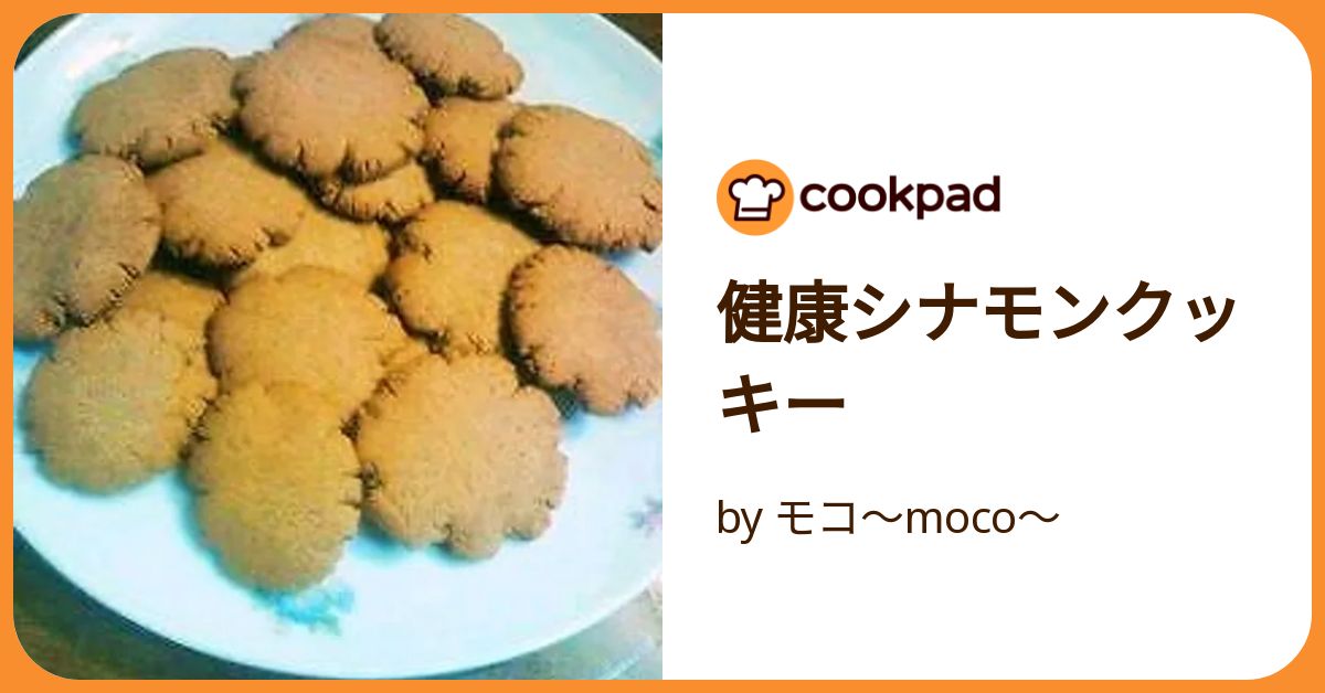 健康シナモンクッキー by モコ～moco～ 【クックパッド】 簡単おいしいみんなのレシピが392万品