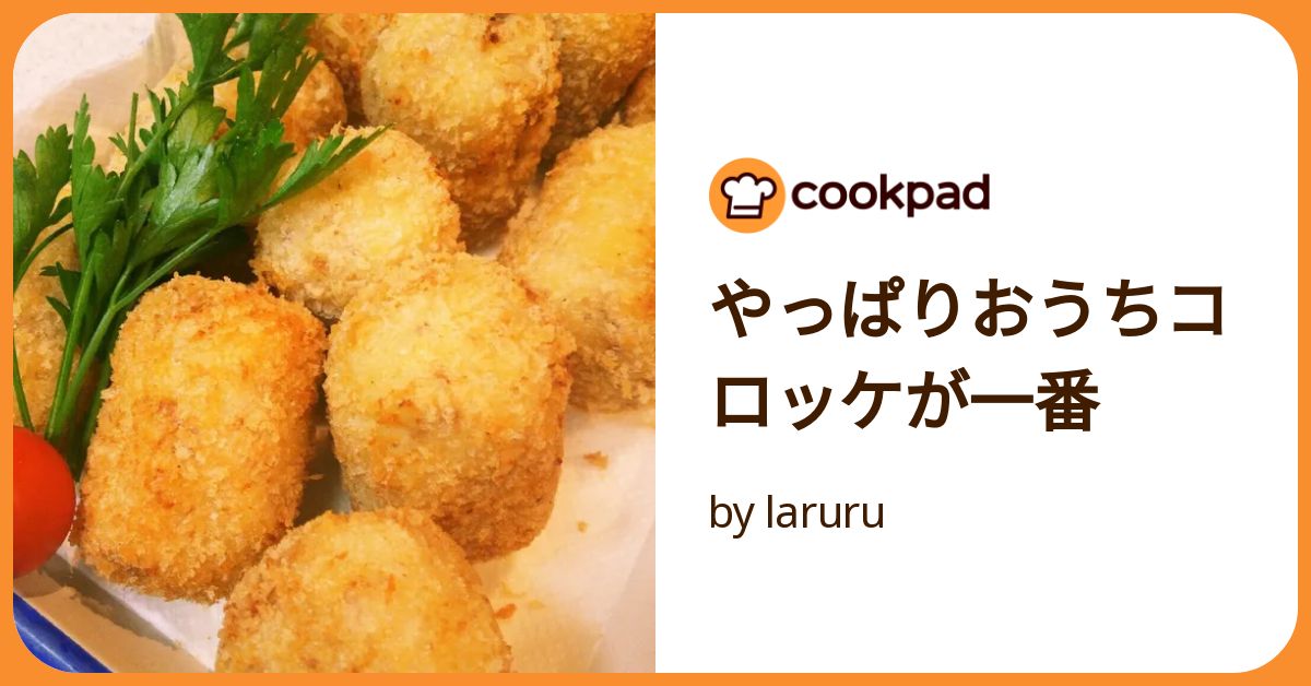 やっぱりおうちコロッケが一番 by laruru 【クックパッド】 簡単おいしいみんなのレシピが392万品