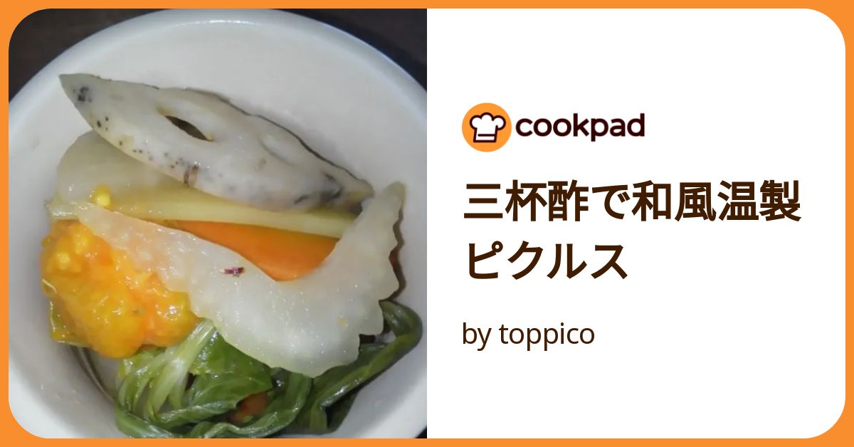 三杯酢で和風温製ピクルス by toppico 【クックパッド】 簡単おいしいみんなのレシピが392万品