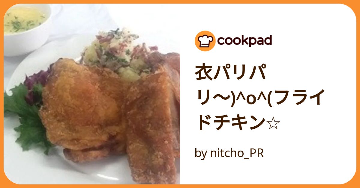 衣パリパリ〜)^O^(フライドチキン☆ by nitcho_PR 【クックパッド】 簡単おいしいみんなのレシピが392万品
