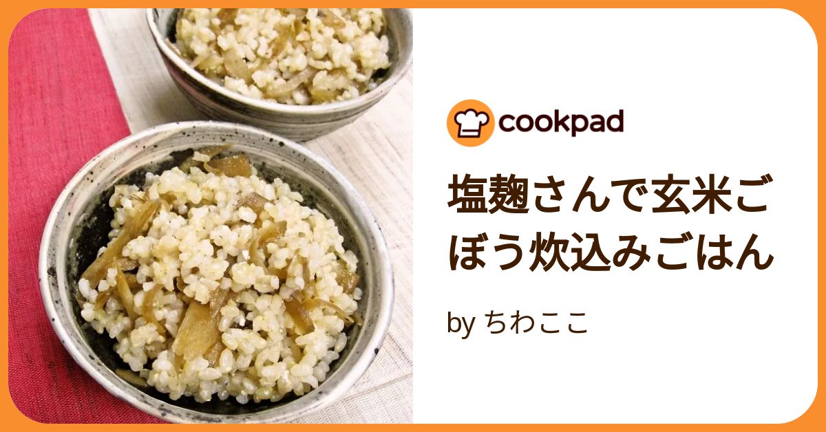 塩麹さんで玄米ごぼう炊込みごはん by ちわここ 【クックパッド】 簡単おいしいみんなのレシピが392万品