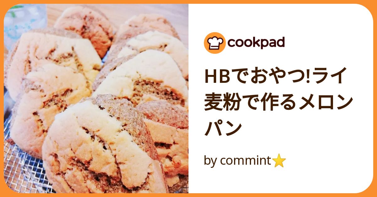 Hbでおやつ!ライ麦粉で作るメロンパン by commint⭐ 【クックパッド】 簡単おいしいみんなのレシピが392万品
