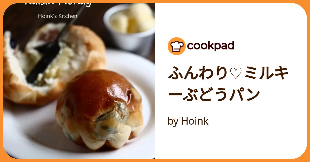 ふんわり♡ミルキーぶどうパン by Hoink 【クックパッド】 簡単おいしいみんなのレシピが392万品
