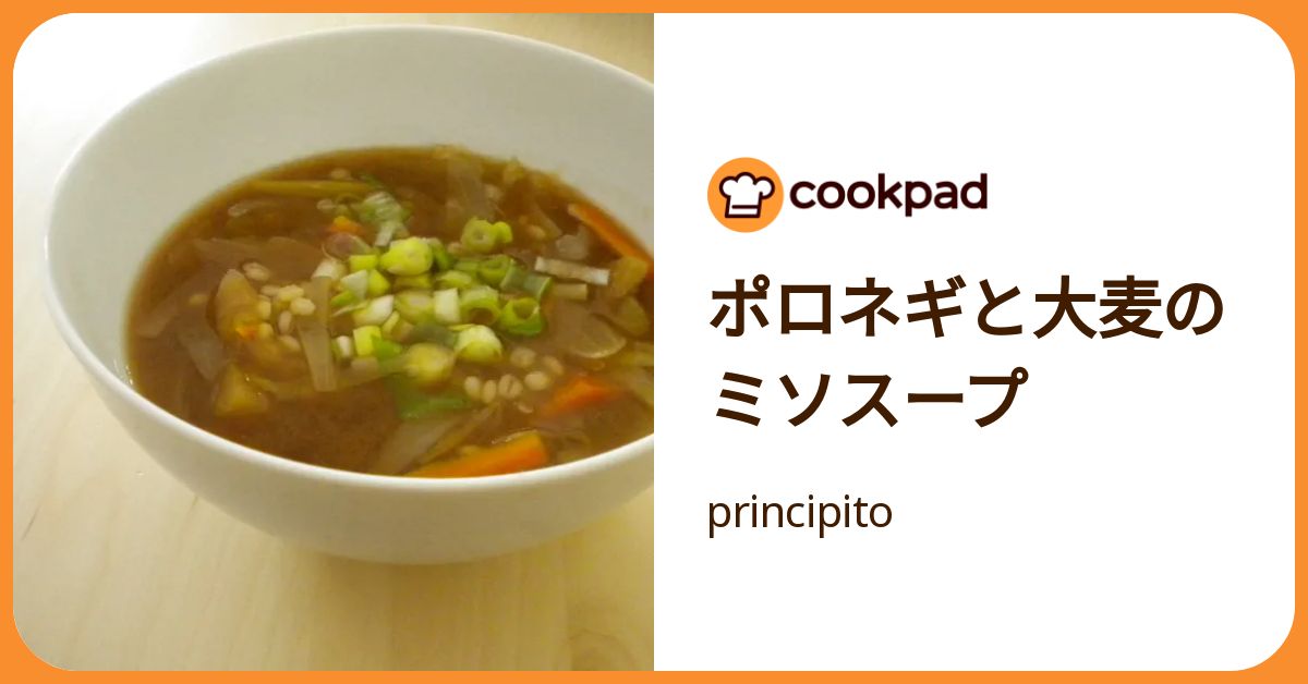 ポロネギと大麦のミソスープ by principito 【クックパッド】 簡単おいしいみんなのレシピが392万品