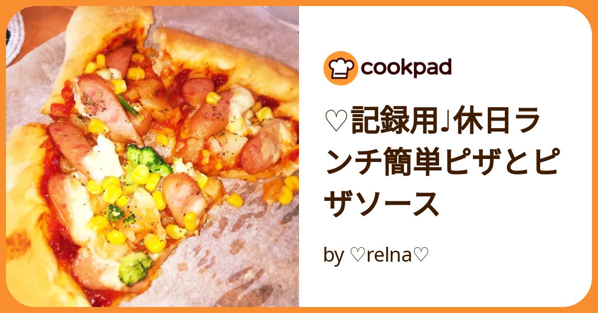 ♡記録用♩休日ランチ簡単ピザとピザソース by ♡relna♡ 【クックパッド】 簡単おいしいみんなのレシピが392万品