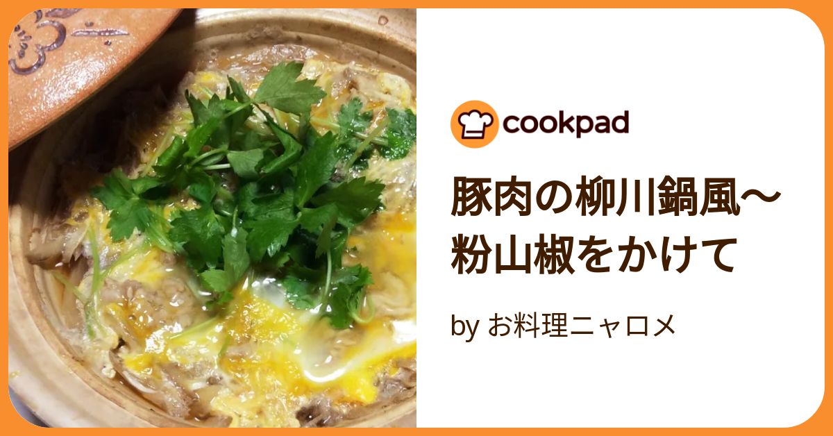 豚肉の柳川鍋風〜粉山椒をかけて by お料理ニャロメ 【クックパッド】 簡単おいしいみんなのレシピが392万品