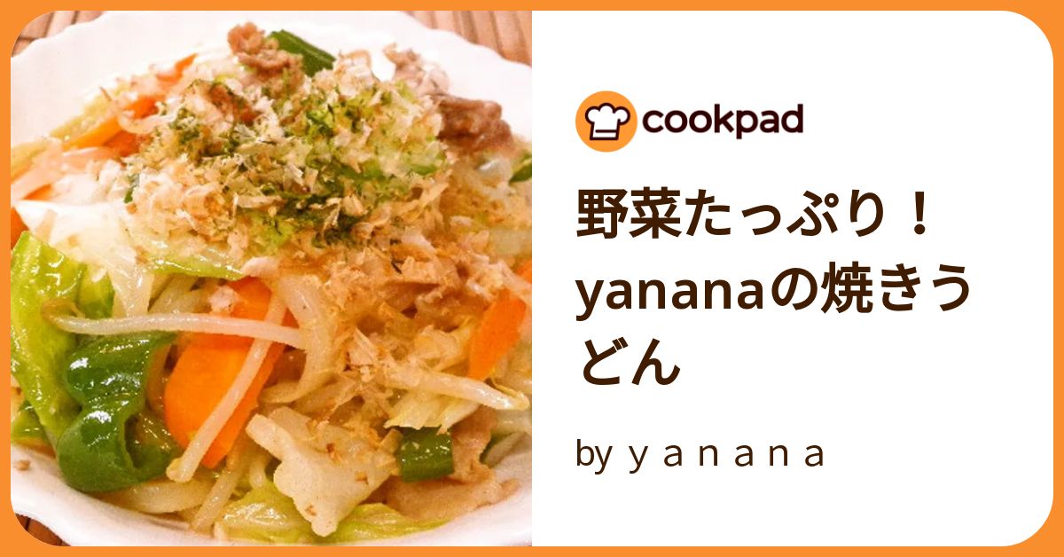 野菜たっぷり！Yananaの焼きうどん by yanana 【クックパッド】 簡単おいしいみんなのレシピが392万品
