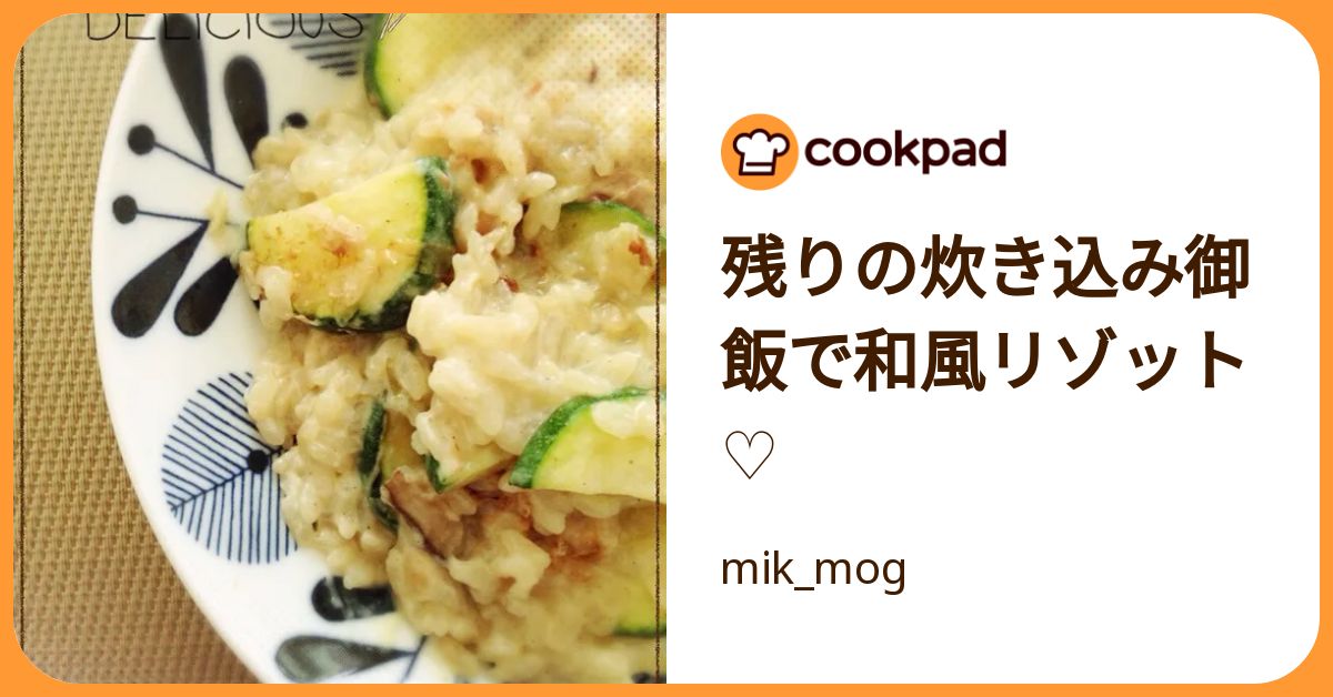 残りの炊き込み御飯で和風リゾット♡ by mik_mog 【クックパッド】 簡単おいしいみんなのレシピが392万品