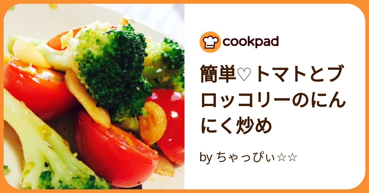 簡単♡トマトとブロッコリーのにんにく炒め by ちゃっぴぃ☆☆ 【クックパッド】 簡単おいしいみんなのレシピが392万品