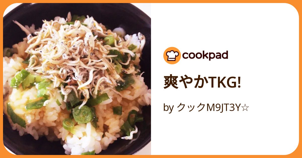 爽やかtkg! by クックM9JT3Y☆ 【クックパッド】 簡単おいしいみんなのレシピが392万品