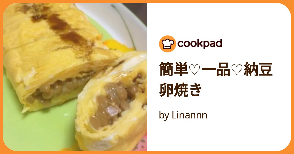 簡単♡一品♡納豆卵焼き by Linannn 【クックパッド】 簡単おいしいみんなのレシピが392万品