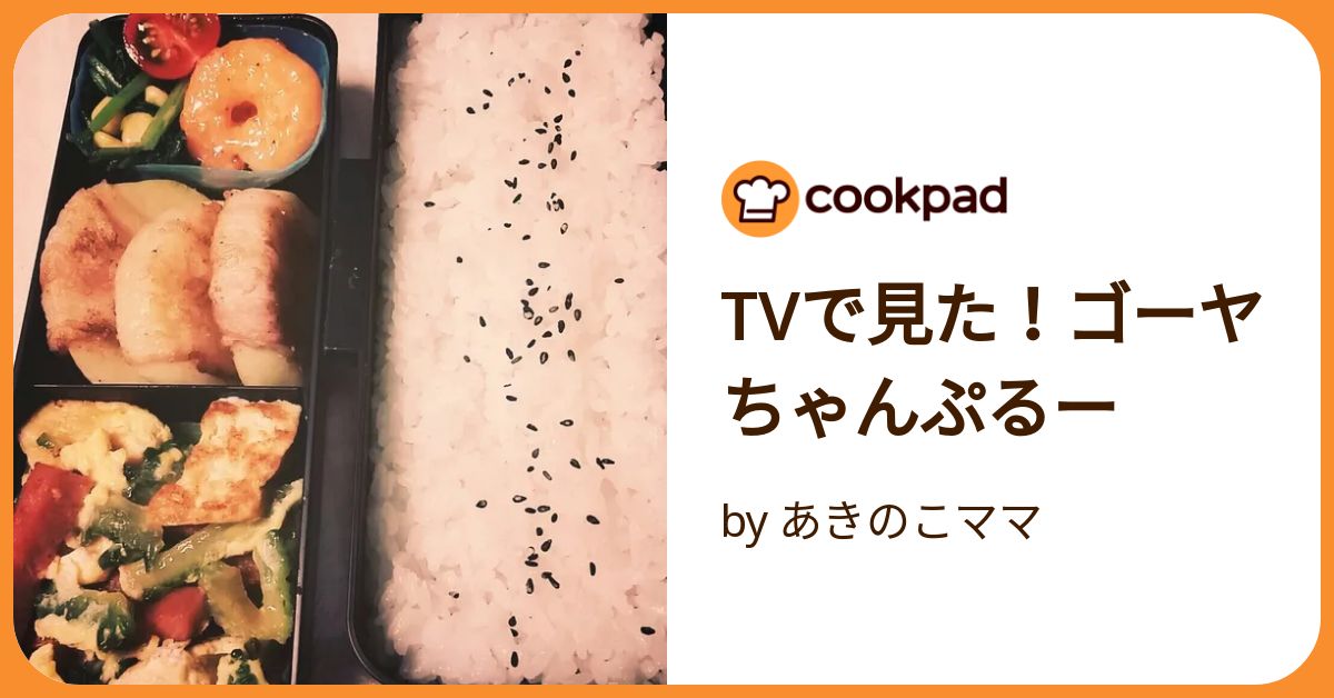 Tvで見た！ゴーヤちゃんぷるー by あきのこママ 【クックパッド】 簡単おいしいみんなのレシピが392万品
