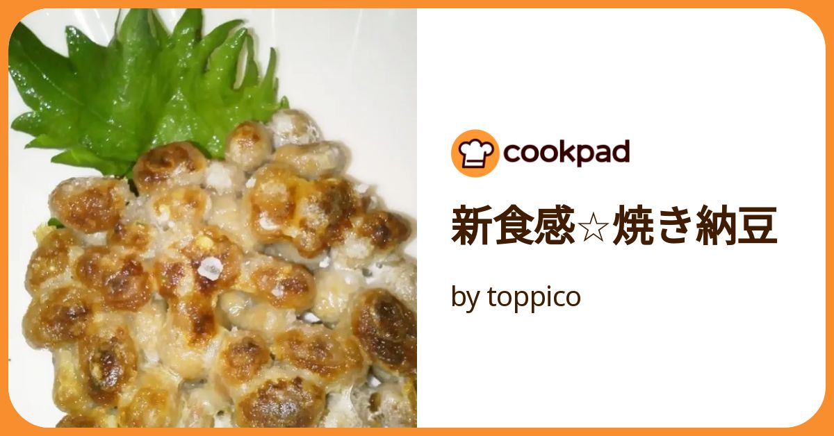 新食感☆焼き納豆 by toppico 【クックパッド】 簡単おいしいみんなのレシピが392万品