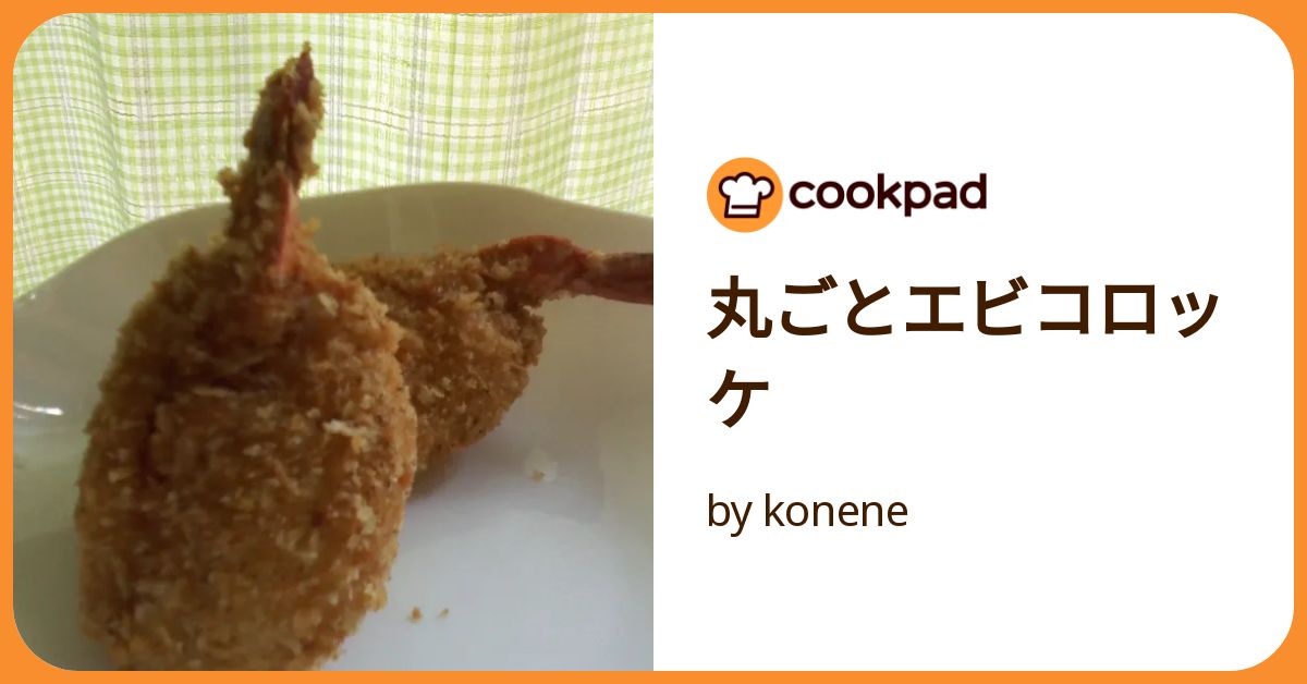 丸ごとエビコロッケ by konene 【クックパッド】 簡単おいしいみんなのレシピが392万品