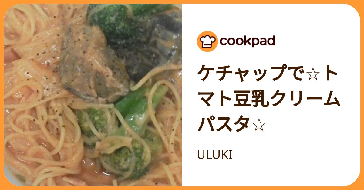 ケチャップで☆トマト豆乳クリームパスタ☆ by ULUKI 【クックパッド】 簡単おいしいみんなのレシピが392万品