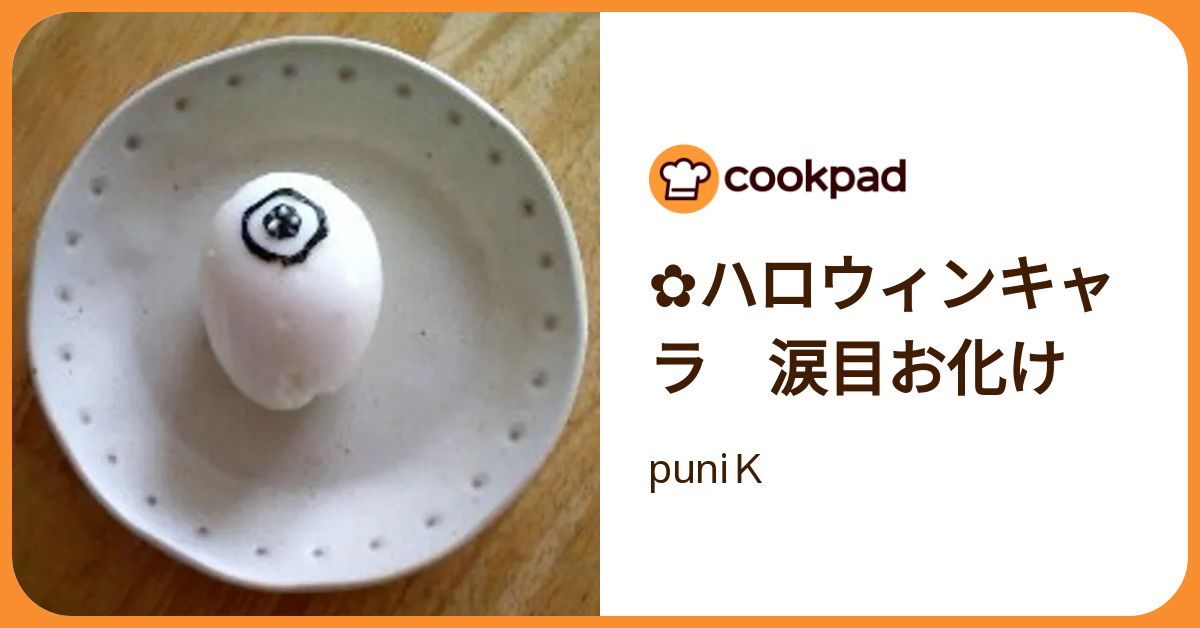 ハロウィンキャラ 涙目お化け by puniK 【クックパッド】 簡単おいしいみんなのレシピが392万品