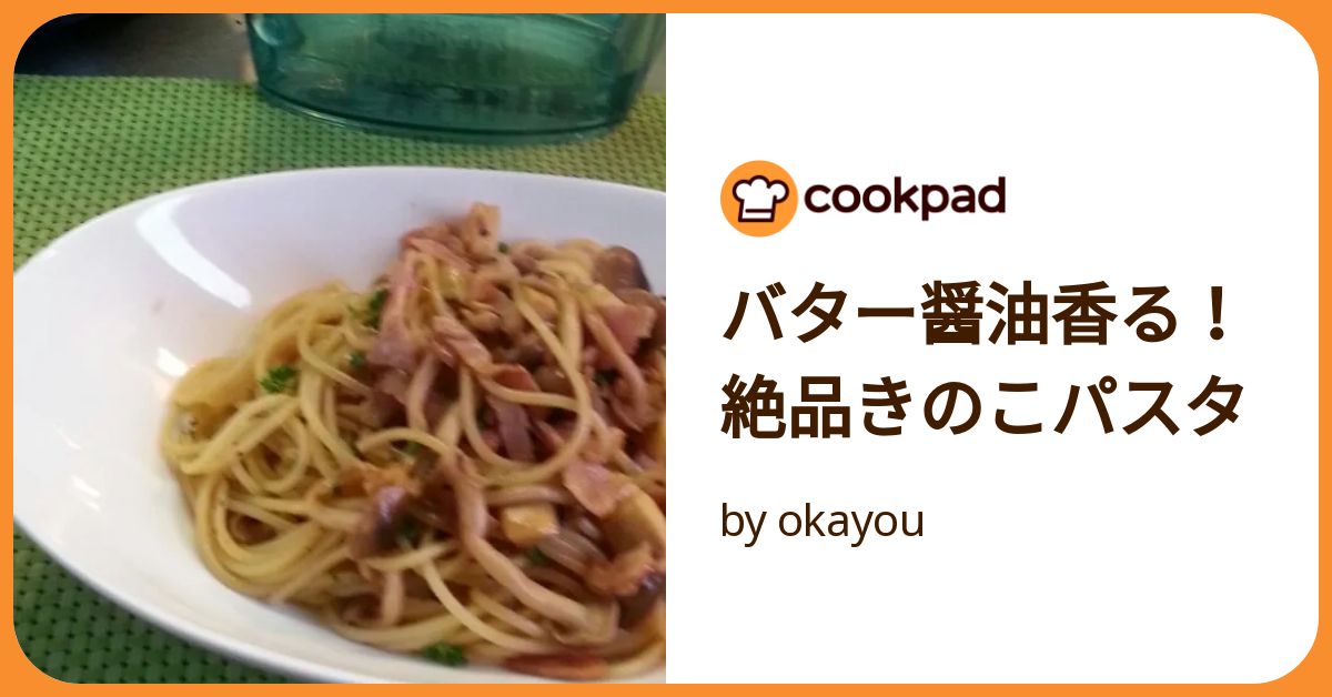 バター醤油香る！絶品きのこパスタ by okayou 【クックパッド】 簡単おいしいみんなのレシピが392万品