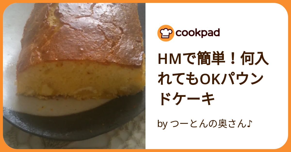 HMで簡単！何入れてもOKパウンドケーキ by つーとんの奥さん♪ 【クックパッド】 簡単おいしいみんなのレシピが392万品