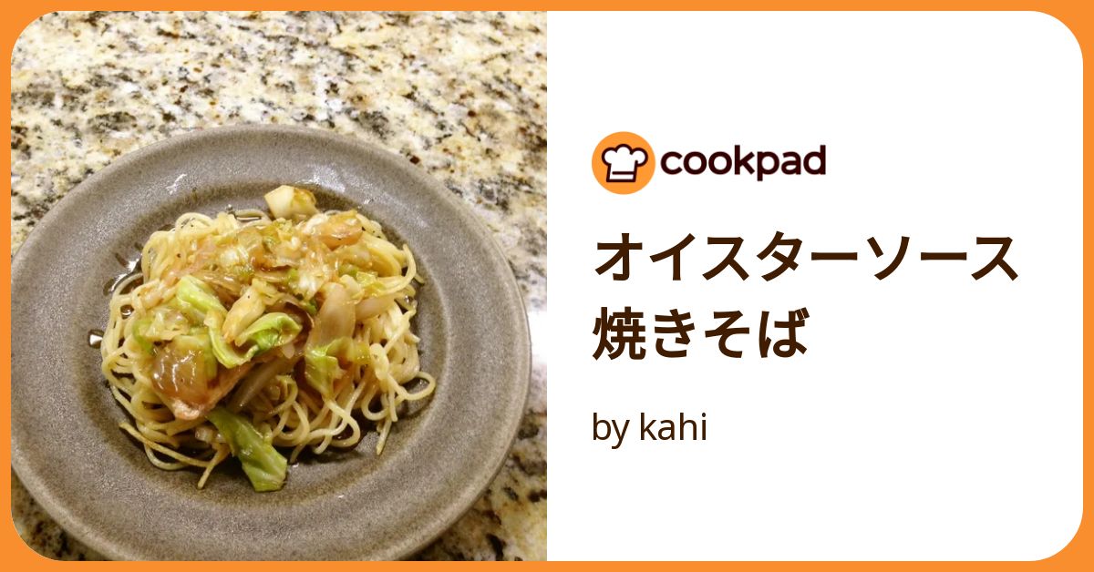 オイスターソース焼きそば by kahi 【クックパッド】 簡単おいしいみんなのレシピが392万品
