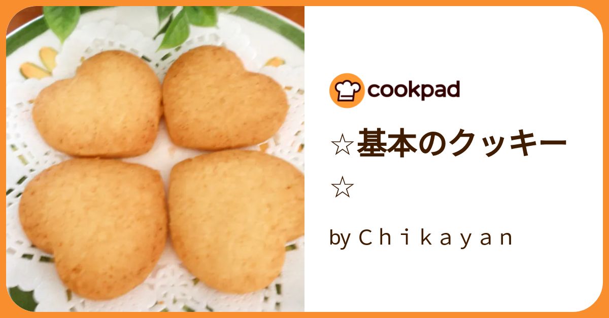 ☆基本のクッキー☆ by Chikayan 【クックパッド】 簡単おいしいみんなのレシピが392万品