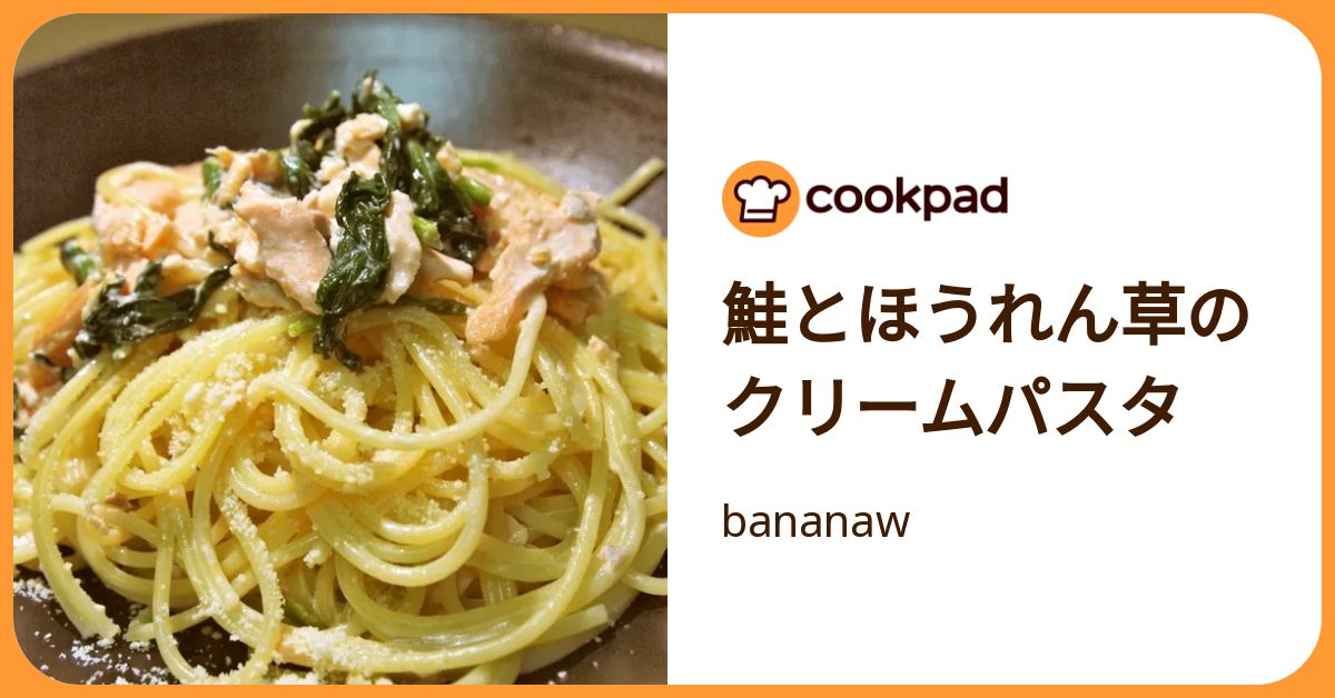 鮭とほうれん草のクリームパスタ by bananaw 【クックパッド】 簡単おいしいみんなのレシピが392万品