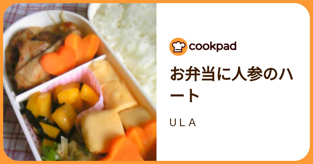 お弁当に人参のハート by ULA 【クックパッド】 簡単おいしいみんなのレシピが392万品