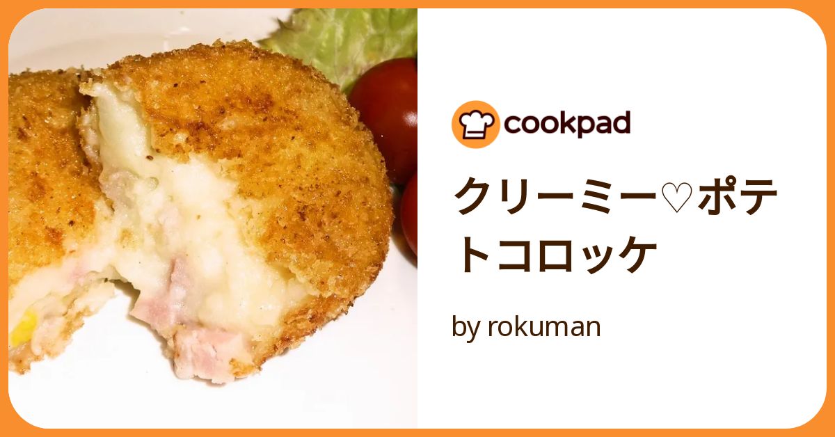 クリーミー♡ポテトコロッケ by rokuman 【クックパッド】 簡単おいしいみんなのレシピが392万品