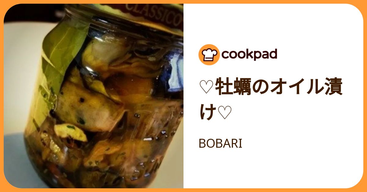 ♡牡蠣のオイル漬け♡ by BOBARI 【クックパッド】 簡単おいしいみんなのレシピが392万品