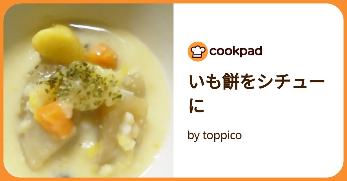 いも餅をシチューに by toppico 【クックパッド】 簡単おいしいみんなのレシピが392万品