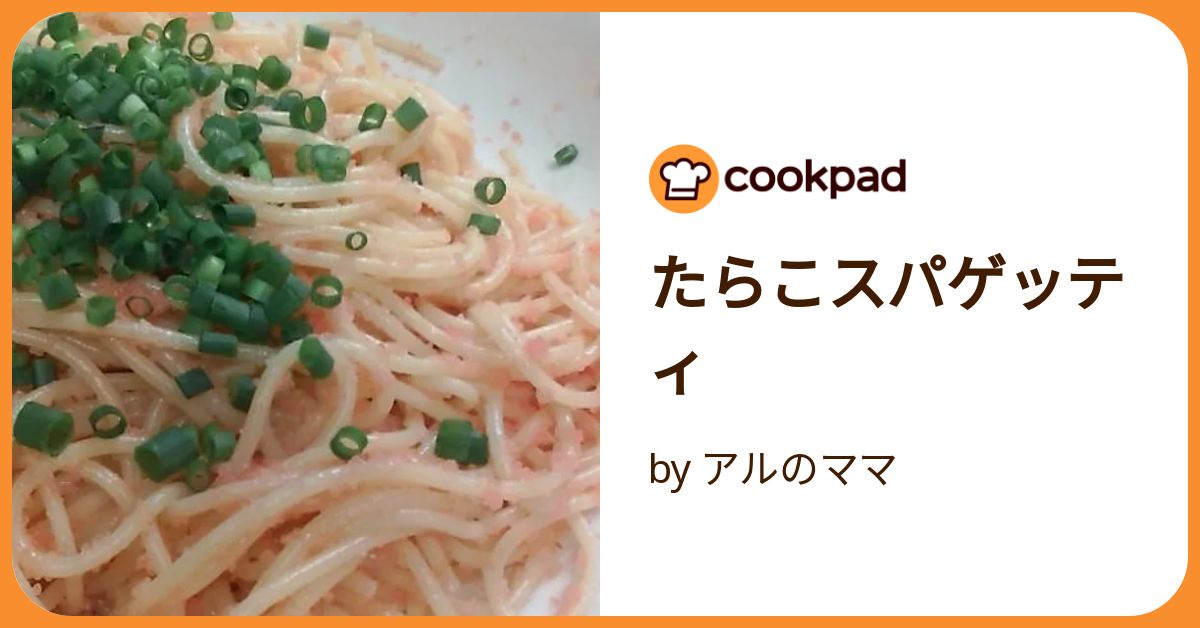 たらこスパゲッティ by アルのママ 【クックパッド】 簡単おいしいみんなのレシピが392万品