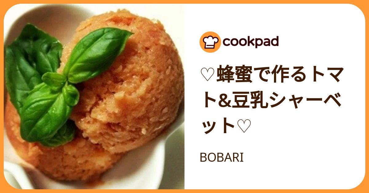 ♡蜂蜜で作るトマト&豆乳シャーベット♡ by BOBARI 【クックパッド】 簡単おいしいみんなのレシピが392万品
