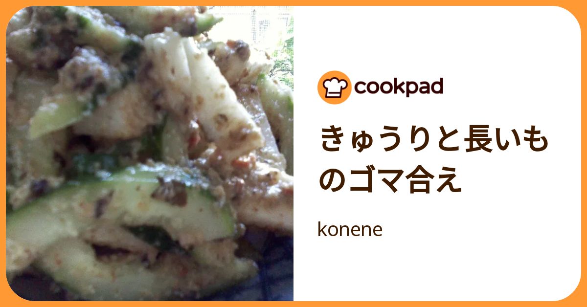 きゅうりと長いものゴマ合え by konene 【クックパッド】 簡単おいしいみんなのレシピが392万品
